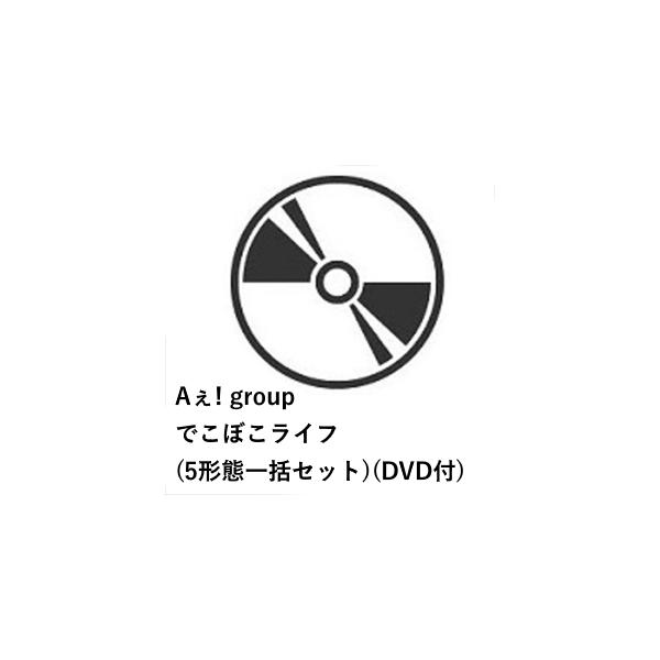 【先着予約購入特典付】【CD】Aぇ! group ／ でこぼこライフ(5形態一括セット)(DVD付) 260