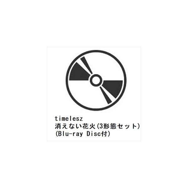 【同時購入特典付】【CD】timelesz ／ 消えない花火(3形態セット)(Blu-ray Disc付) 260