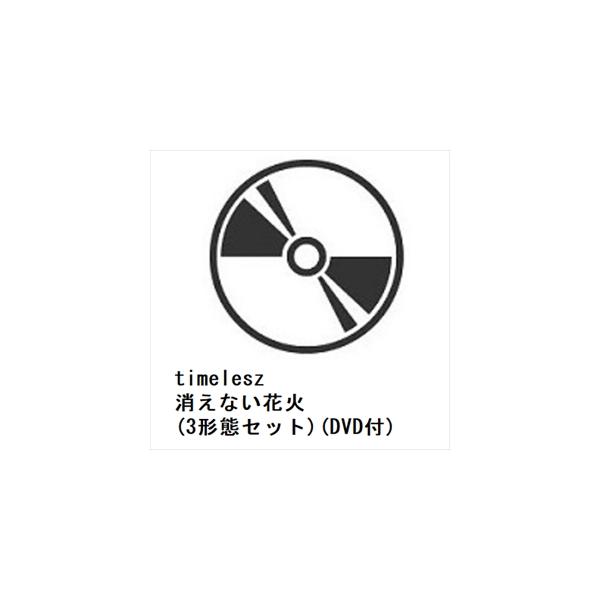 【同時購入特典付】【CD】timelesz ／ 消えない花火(3形態セット)(DVD付) 260