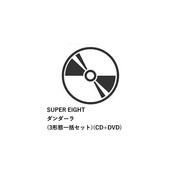 【先着予約購入特典付】【CD】SUPER　EIGHT　／　ダンダーラ(3形態一括セット)(CD+DVD) 260