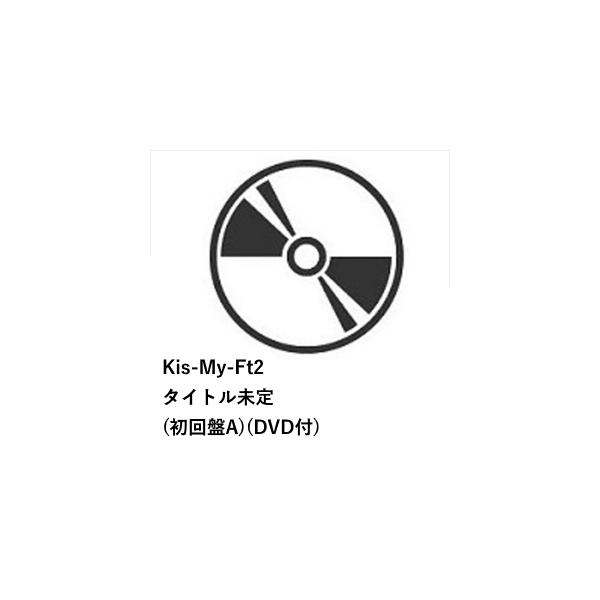 【先着予約購入特典付】【CD】Kis-My-Ft2　／　タイトル未定(初回盤A)(DVD付) 260