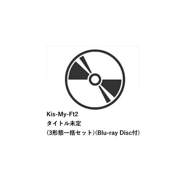 【先着予約購入特典付】【CD】Kis-My-Ft2 ／ タイトル未定(3形態一括セット)(Blu-ray Disc付) 260