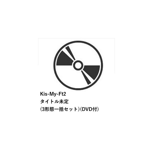 【先着予約購入特典付】【CD】Kis-My-Ft2 ／ タイトル未定(3形態一括セット)(DVD付) 260