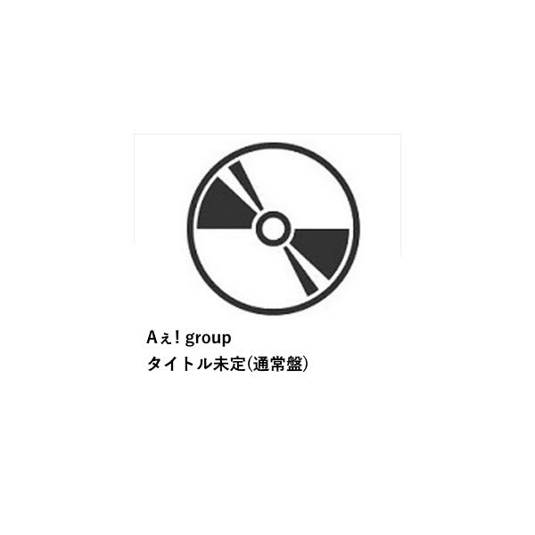 【先着予約購入特典付】【CD】Aぇ!　group　／　タイトル未定(通常盤) 260