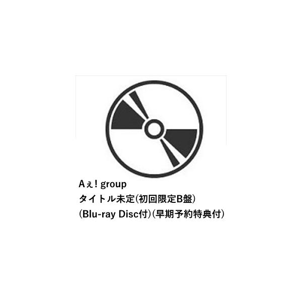 【早期予約購入特典付】【CD】Aぇ!　group　／　Emotion(初回限定B盤)(Blu-ray　Disc付) 260