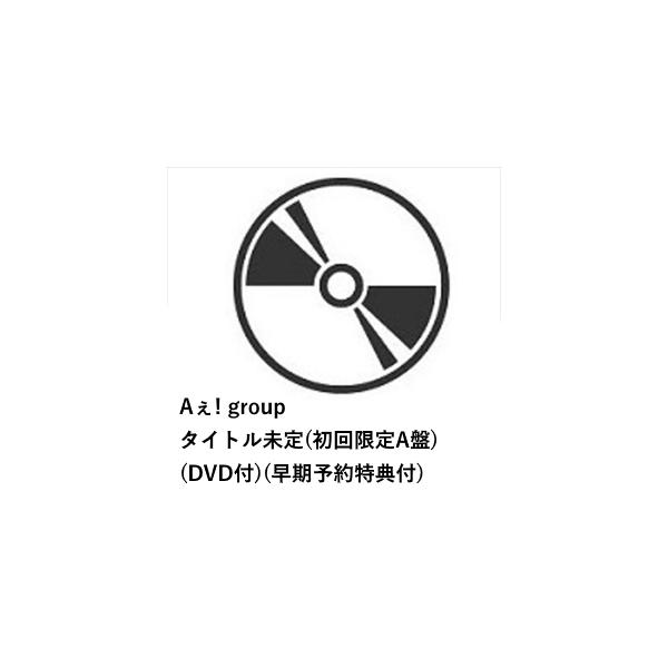 【早期予約購入特典付】【CD】Aぇ!　group　／　Emotion(初回限定A盤)(DVD付) 260