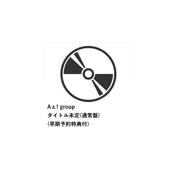 【早期予約購入特典付】【CD】Aぇ! group ／ タイトル未定(通常盤) 260