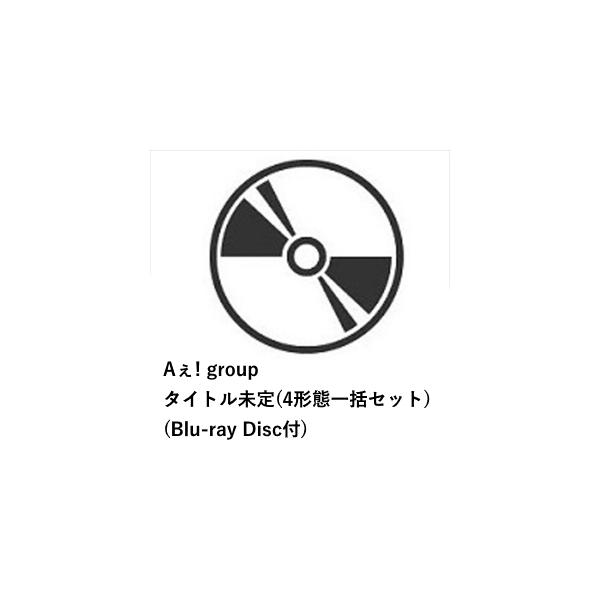 【先着予約購入特典付】【CD】Aぇ! group ／ タイトル未定(4形態一括セット)(Blu-ray Disc付) 260