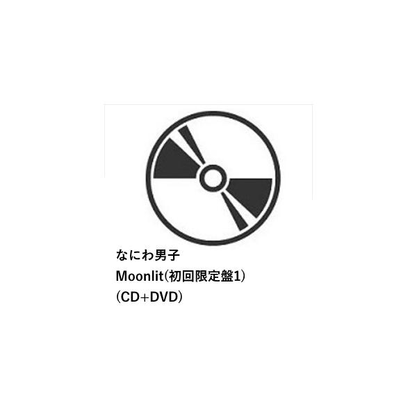 【先着予約購入特典付】【CD】なにわ男子　／　Moonlit(初回限定盤1)(CD+DVD) 260