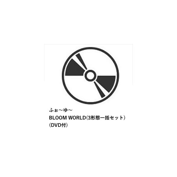 【CD】ふぉ〜ゆ〜　／　BLOOM　WORLD(3形態一括セット)(DVD付) 260