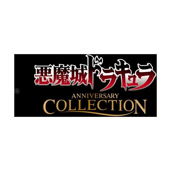 悪魔城ドラキュラ　アニバーサリーコレクション　通常版　【Switch】　HAC-P-ATA9A 80