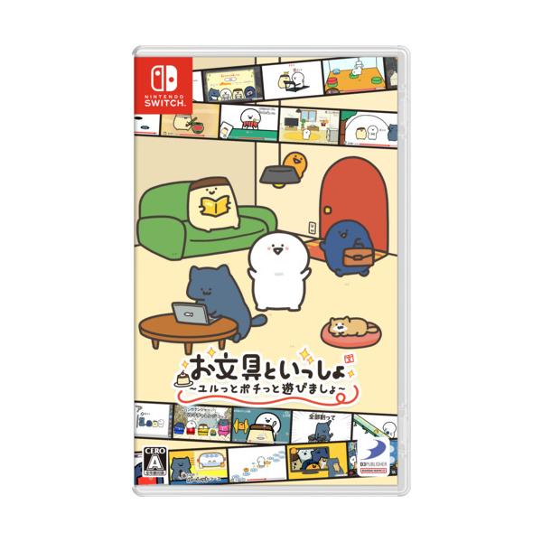 お文具といっしょ　ユルっとポチっと遊びましょ　【Switch】　HAC-P-BPU9A 80
