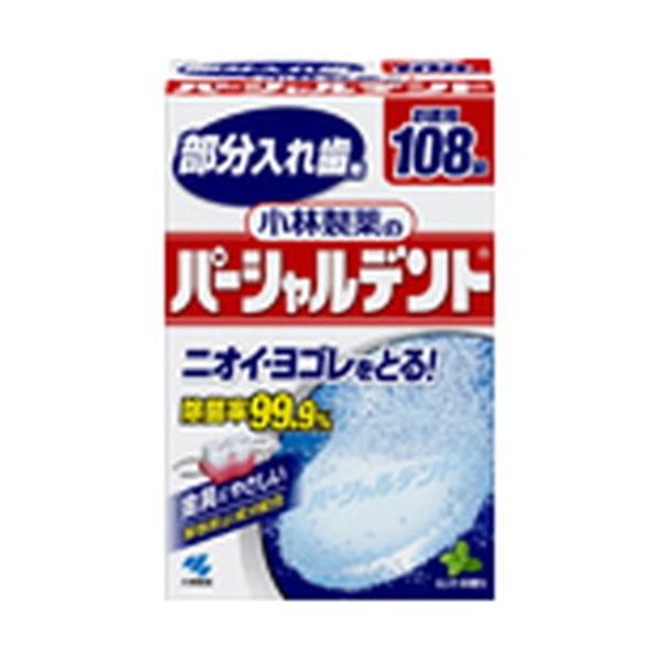 小林製薬　パーシャルデント　108錠 861