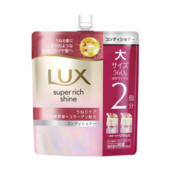 ユニリーバ　ラックス　スーパーリッチシャイン　ストレートビューティーうねりケアコンディショナー詰替用　　560g 861