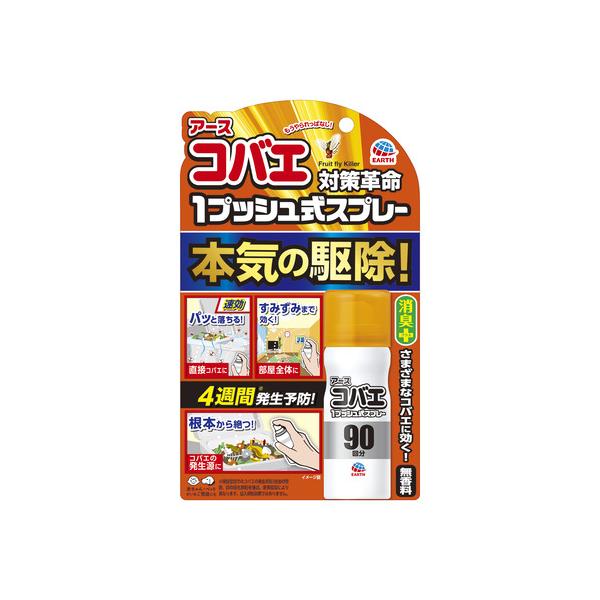 アース製薬　アース　コバエ1プッシュ式スプレー　90回分　25ｍL 861