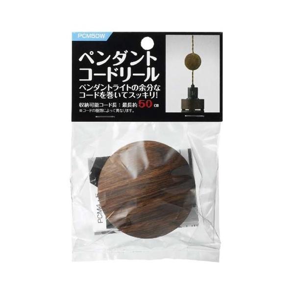 ヤザワ　PCM5DW　ペンダントコードリール65　ダークウッド 49