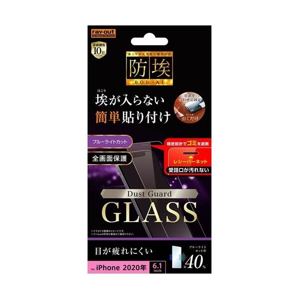 レイ・アウト　iPhone　12　Pro　／　iPhone　12　（2020年発売　6.1インチ）ガラス　防埃　10H　BLC　レシーバーネット付　RT-P27FN／BSMG 500
