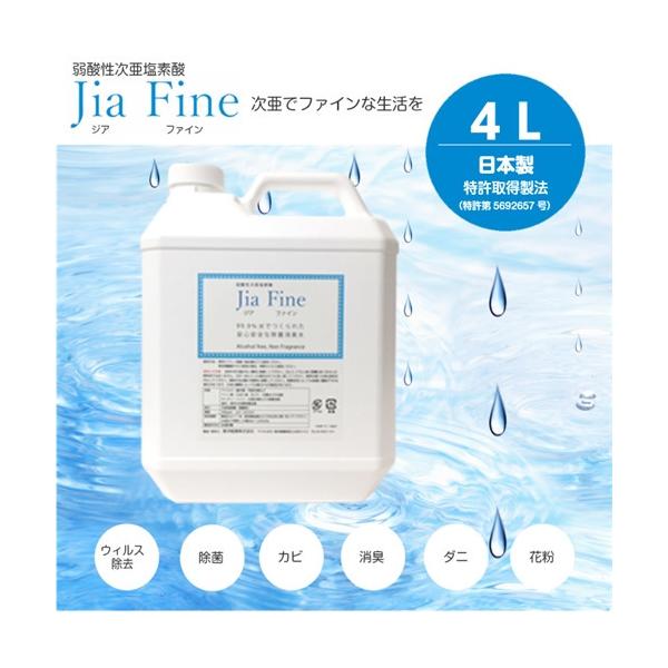 Jia　Fine　Jia　Fine4L(200ppm)　弱酸性次亜塩素酸　Jia　Fine　4L 500