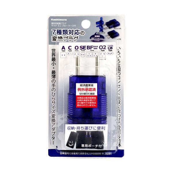 カシムラ　WP-110M　海外旅行用マルチ変換プラグ　ミニサスケ　ケース付き　ブルー 500