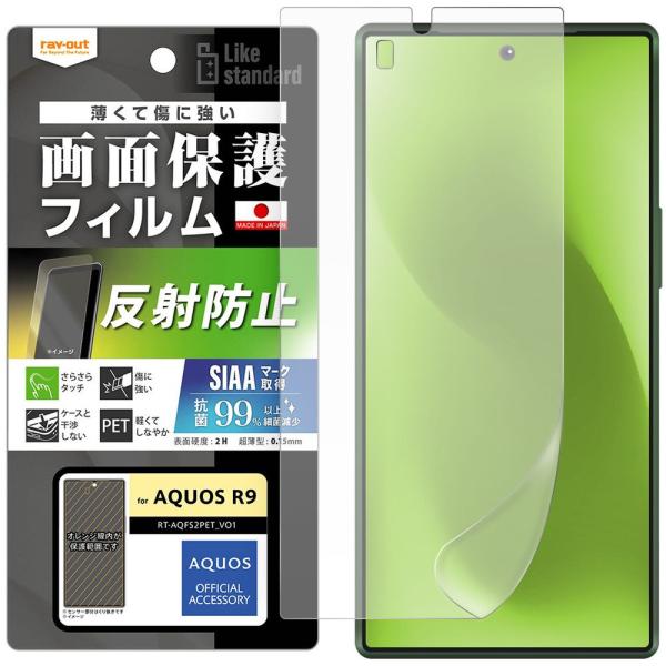 レイ・アウト　AQUOS　R9　Like　STD　フィルム　指紋防止　反射防止　抗菌・抗ウイルス　RT-AQFS2F／B1 500