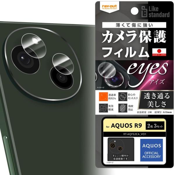 レイ・アウト　AQUOS　R9　Like　STD　フィルム　強粘着　カメラレンズ　eyes2枚3セット入　RT-AQFS2FT／CA 500