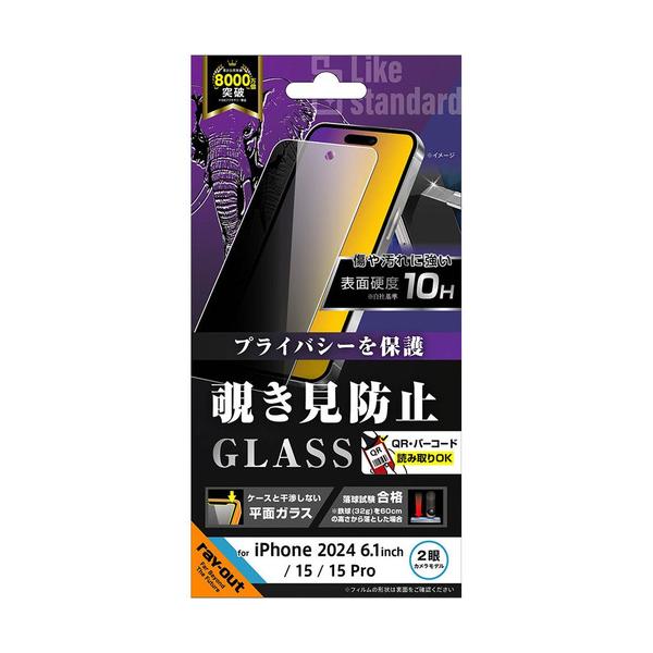 レイ・アウト　iPhone　16／15／15　Pro　LS　ガラスF　覗見　光沢　平面　硬度10H　RT-P46F／PG 500