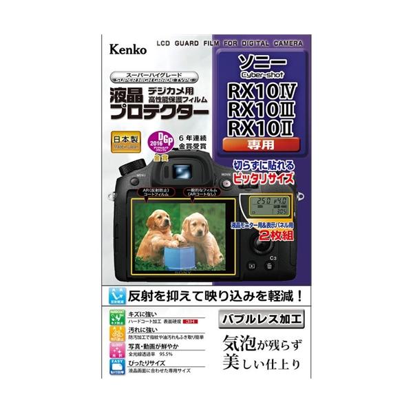 ケンコー　KLP-SCSRX10M4　ソニーRX10IV／RX10II／RX10II用　液晶プロテクター 317