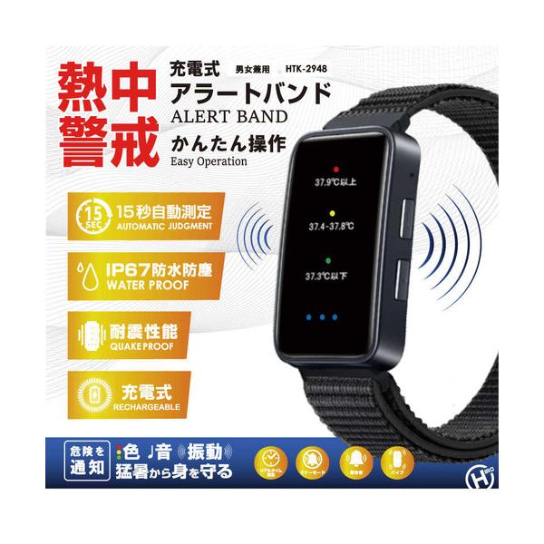 ヒロコーポレーション　充電式熱中警戒アラートバンド　HTK-2948 46