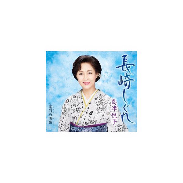 【CD】島津悦子　／　長崎しぐれ 260