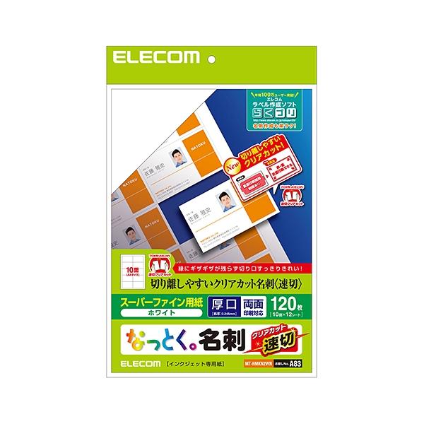 エレコム　MT-HMKN2WN　スーパーファイン名刺用紙(速切クリアカット)　120枚(10面×12シート) 119