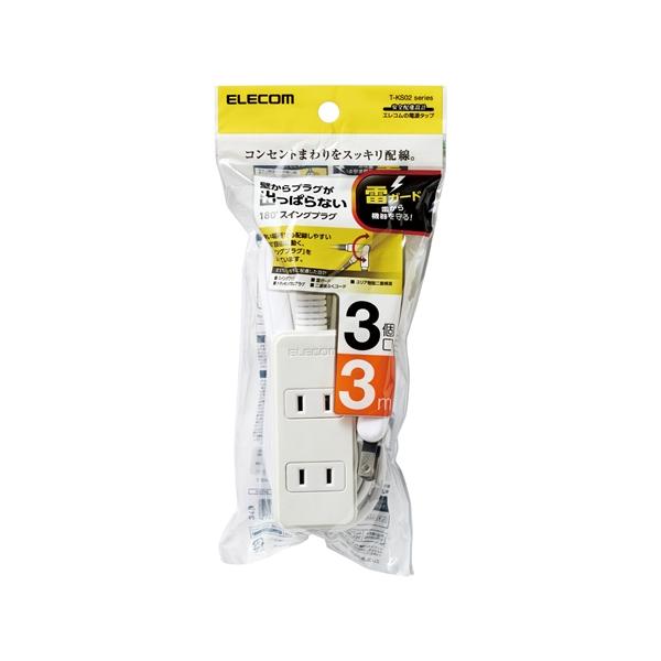 エレコム　T-KS02-2330WH　電源タップ(雷ガード付き)　3m 131