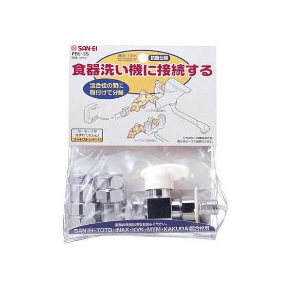 三栄水栓　PB515S　食洗器用分岐ソケット 500