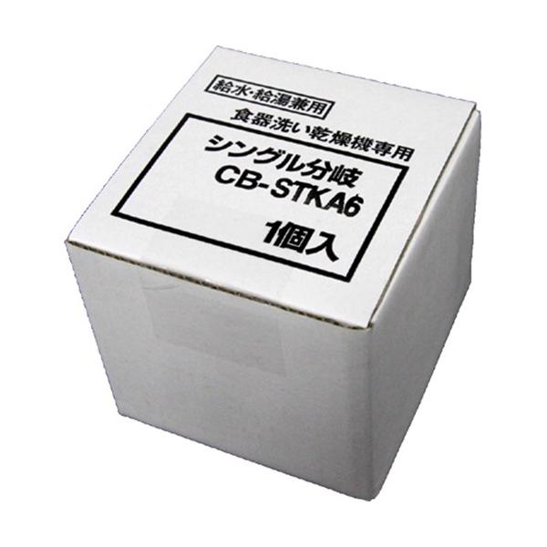 パナソニック　CB-STKA6　食器洗い乾燥機用分岐栓　タカギ製・シングル分岐用　CBSTKA6 500