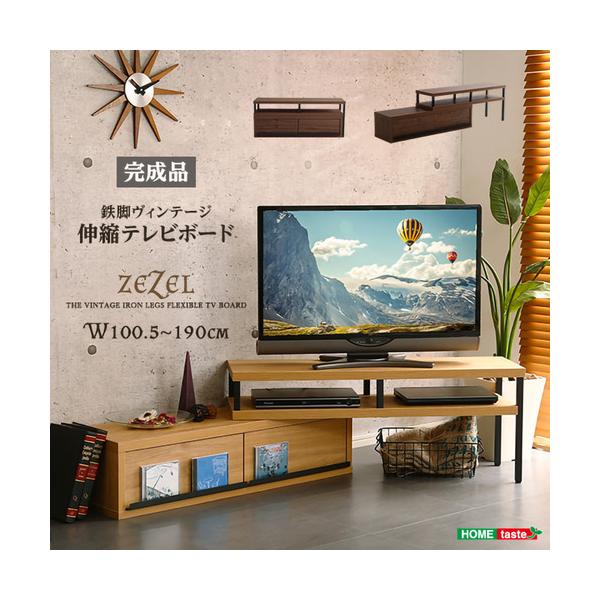 ホームテイスト　VR-120EX--WAL　完成品ヴィンテージ伸縮テレビ台【ZEZEL-ジゼル-】　ウォールナット 448