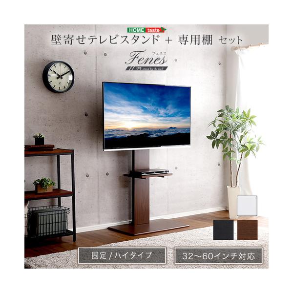 ホームテイスト　WAT-H-TWAT--BK　壁寄せテレビスタンド　ハイ固定タイプ　ロー・ハイ共通　専用棚　SET　ブラック 448
