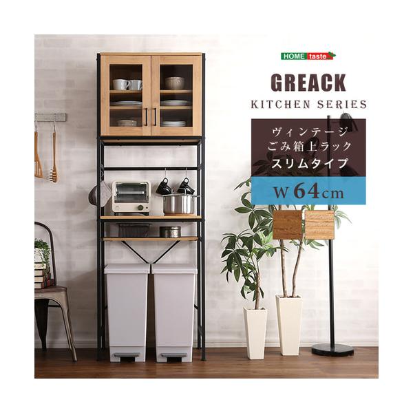 ホームテイスト　GCK-T2S--SBO　ヴィンテージごみ箱上ラック　スリムタイプ　【GREACK-グリック-】　シャビーオーク 448