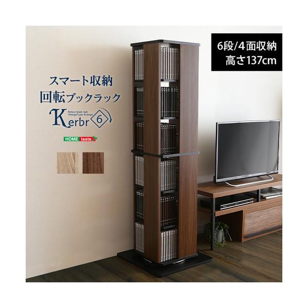 ホームテイスト　KBR-6--WABK　回転ブックラック6段【Kerbr-ケルブル-】　ウォールナットブラック 448