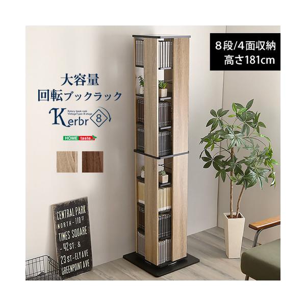 ホームテイスト　KBR-8--WABK　回転ブックラック8段【Kerbr-ケルブル-】　ウォールナットブラック 448