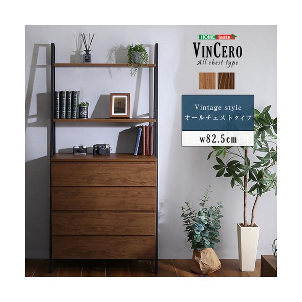 ホームテイスト　VCR-AL--SBO　ヴィンテージ風チェストラック　オールチェストタイプ【VINCERO-ヴィンチェロ-】　シャビーオーク 448
