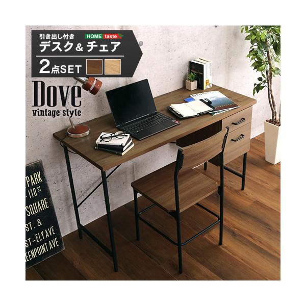 ホームテイスト　DWV-120S--SBO　ヴィンテージ風引き出し付きデスク＆チェアセット【Dove-ダブ-】　シャビーオーク 448
