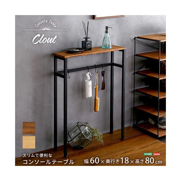 ホームテイスト　CLT-60--SBO　スリムで便利なコンソールテーブル【Clout-クラウトー】　シャビーオーク 448