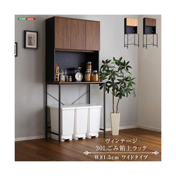 ホームテイスト　VSK-T30L3--WABK　ヴィンテージ30Lごみ箱上ラック　ワイドタイプ　ウォールナットブラック 448