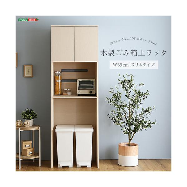 ホームテイスト　FLLW-T2S--WHW　さわやかな木製ごみ箱上ラック　スリムタイプ　ホワイトウォッシュ 448