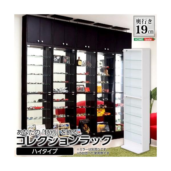 ホームテイスト　コレクションラック　「-Luke-ルーク」　浅型ハイタイプ　奥行19cm　リビング収納　ダークブラウン　CLR-485--DBR 448