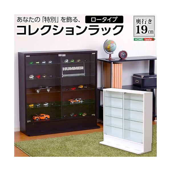 ホームテイスト　コレクションラック　「-Luke-ルーク」　浅型ロータイプ　奥行19cm　リビング収納　ダークブラウン　CLR-900--DBR 448