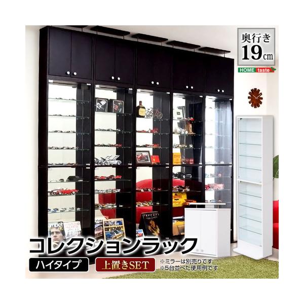 ホームテイスト　コレクションラック　「-Luke-ルーク」　浅型ハイタイプ　セット(本体+上置き)　ダークブラウン　CLR-485SET--DBR 448