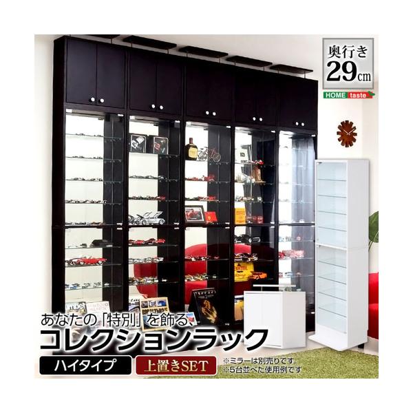 ホームテイスト　コレクションラック　「-Luke-ルーク」　深型ハイタイプ　セット(本体+上置き)　ダークブラウン　CLR-D-485SET--DBR 448
