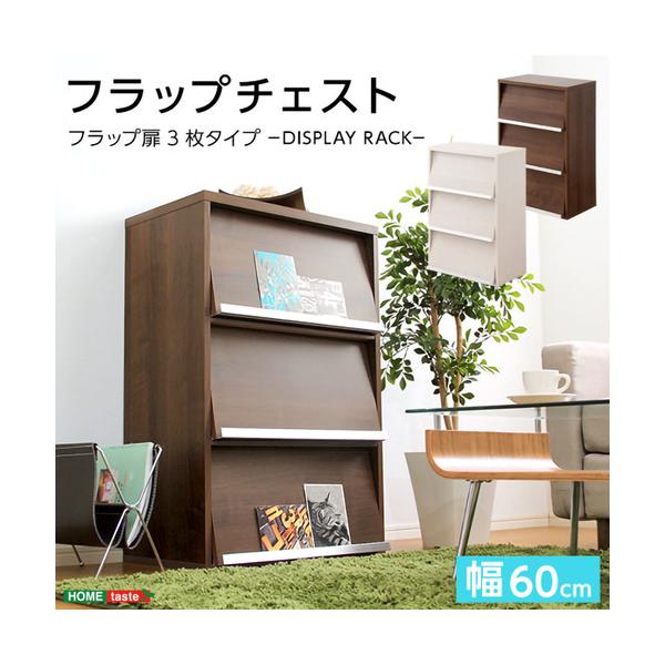 ホームテイスト　フラップチェスト　「DEALS-ディールズ-」　幅60cm　フラップ扉3枚タイプ　収納家具　ウォールナット　DS60-F3--WAL 448