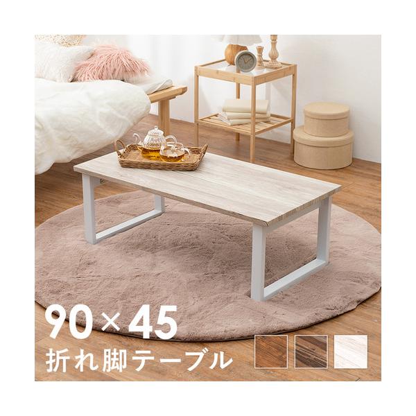 萩原　LT-4396WH　折れ脚テーブル　ホワイト 448