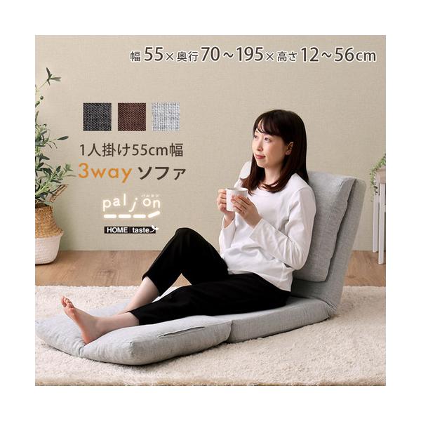 ホームテイスト　F3W-55--CG　1人掛け　55cm幅　3way　ソファ【Paljon-パルヨンー】　チャコールグレー 448